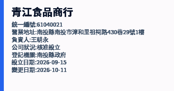青江食品商行的照片-統編 61040021(南投縣) 公司登記資料與營業項目詳細圖表