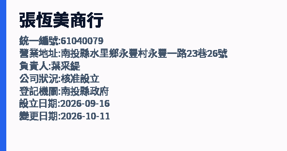 張恆美商行的照片-統編 61040079(南投縣) 公司登記資料與營業項目詳細圖表