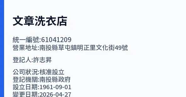 文章洗衣店的照片-統編 61041209(南投縣) 公司登記資料與營業項目詳細圖表