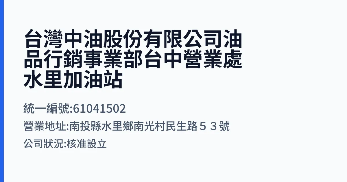 台灣中油股份有限公司油品行銷事業部台中營業處水里加油站 - 統編 61041502(南投縣) 公司登記資料與營業項目詳細圖表