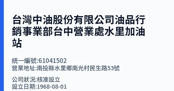 台灣中油股份有限公司油品行銷事業部台中營業處水里加油站的照片-統編 61041502(南投縣) 公司登記資料與營業項目詳細圖表