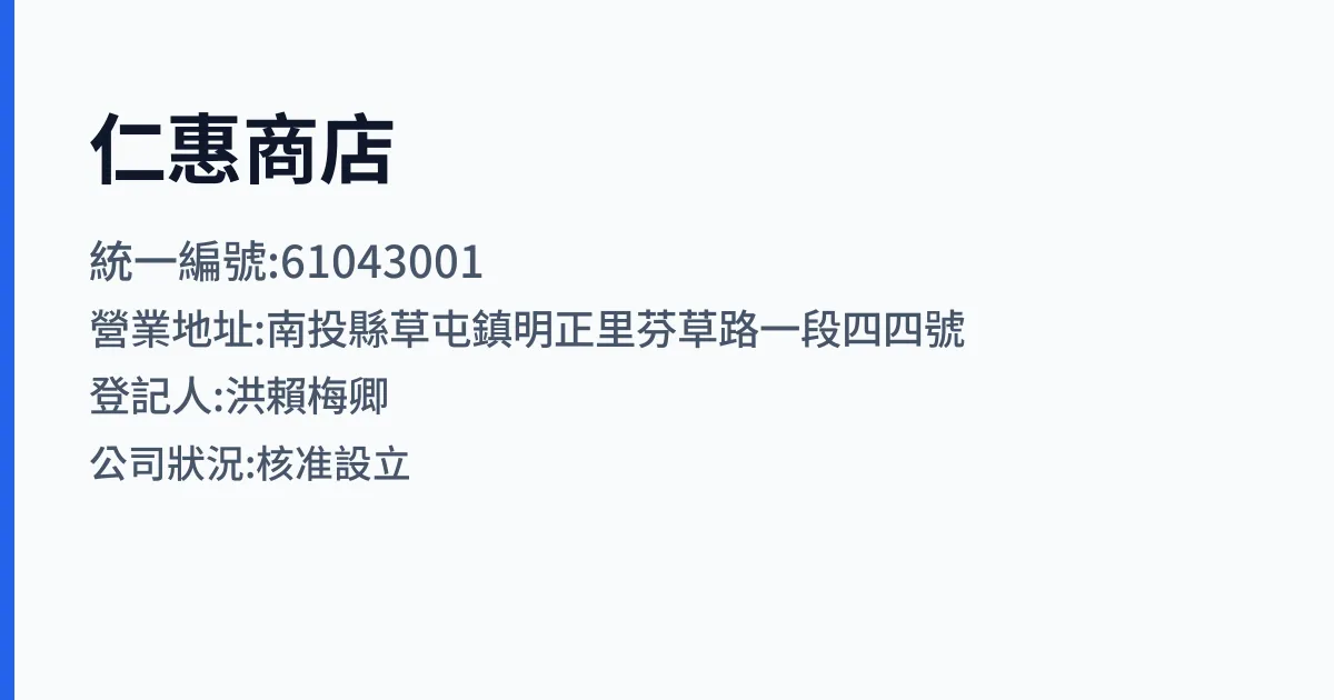 仁惠商店 - 統編 61043001(南投縣) 公司登記資料與營業項目詳細圖表