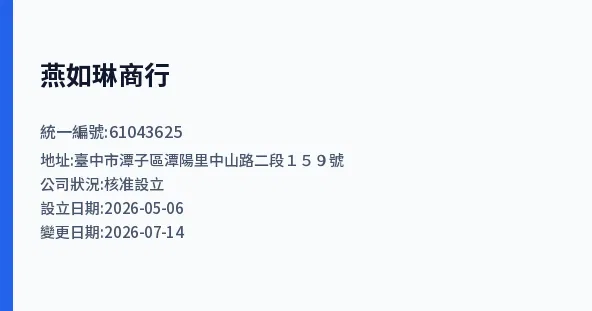 燕如琳商行的照片-統編 61043625 公司登記資料與營業項目詳細圖表