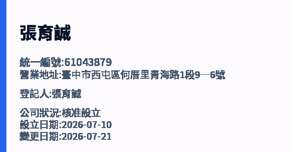 張育誠的照片-統編 61043879(臺中市) 公司登記資料與營業項目詳細圖表