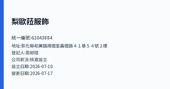 梨歐菈服飾的照片-統編 61043884(彰化縣) 公司登記資料與營業項目詳細圖表