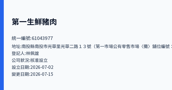 第一生鮮豬肉的照片-統編 61043977(南投縣) 公司登記資料與營業項目詳細圖表