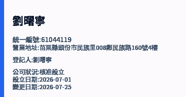 劉曙寧的照片-統編 61044119(苗栗縣) 公司登記資料與營業項目詳細圖表