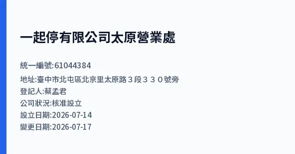 一起停有限公司太原營業處的照片-統編 61044384(臺中市) 公司登記資料與營業項目詳細圖表
