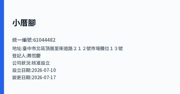 小厝腳的照片-統編 61044482(臺中市) 公司登記資料與營業項目詳細圖表