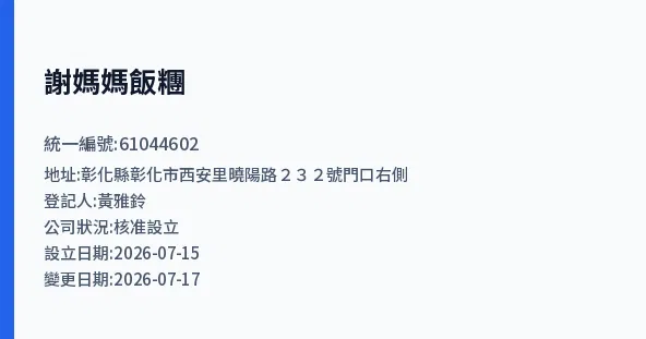 謝媽媽飯糰的照片-統編 61044602(彰化縣) 公司登記資料與營業項目詳細圖表
