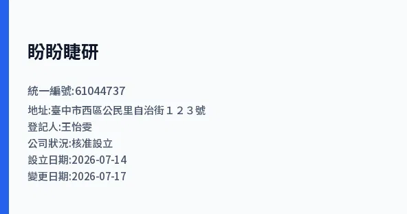 盼盼睫研的照片-統編 61044737(臺中市) 公司登記資料與營業項目詳細圖表