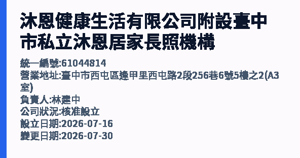 沐恩健康生活有限公司附設臺中市私立沐恩居家長照機構的照片-統編 61044814(臺中市) 公司登記資料與營業項目詳細圖表