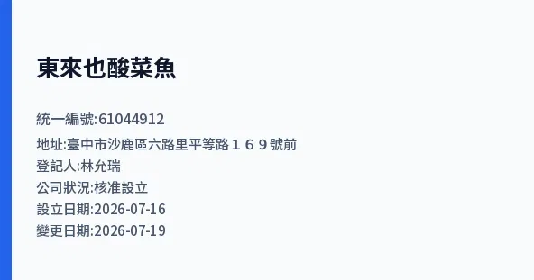 東來也酸菜魚的照片-統編 61044912(臺中市) 公司登記資料與營業項目詳細圖表