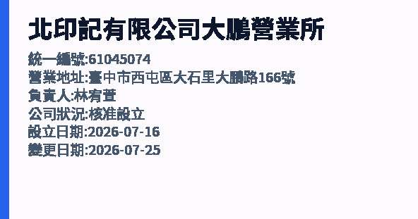北印記有限公司大鵬營業所的照片-統編 61045074(臺中市) 公司登記資料與營業項目詳細圖表