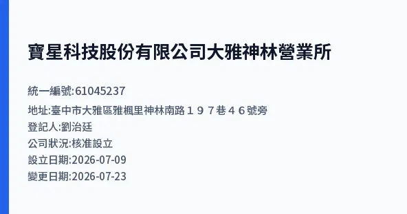 寶星科技股份有限公司大雅神林營業所的照片-統編 61045237(臺中市) 公司登記資料與營業項目詳細圖表