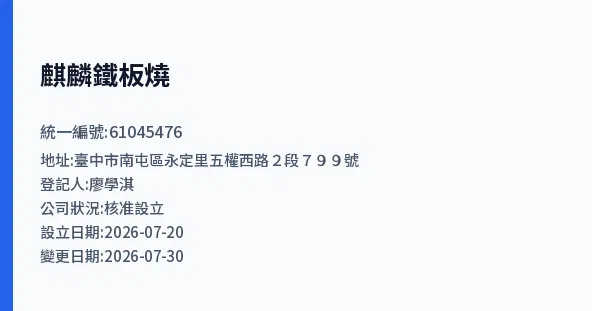 麒麟鐵板燒的照片-統編 61045476(臺中市) 公司登記資料與營業項目詳細圖表