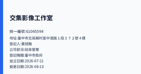 交集影像工作室的照片-統編 61045594(臺中市) 公司登記資料與營業項目詳細圖表