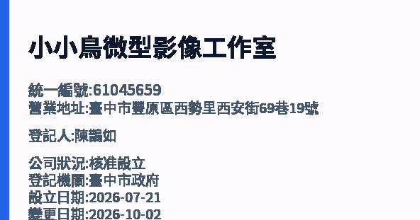 小小鳥微型影像工作室的照片-統編 61045659(臺中市) 公司登記資料與營業項目詳細圖表