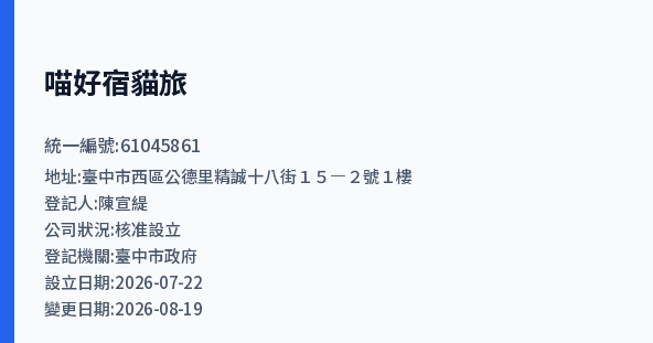 喵好宿貓旅的照片-統編 61045861(臺中市) 公司登記資料與營業項目詳細圖表