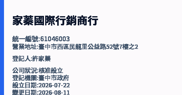 家蓁國際行銷商行的照片-統編 61046003(臺中市) 公司登記資料與營業項目詳細圖表