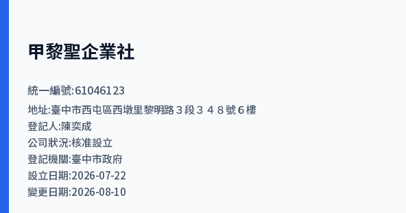 甲黎聖企業社的照片-統編 61046123(臺中市) 公司登記資料與營業項目詳細圖表