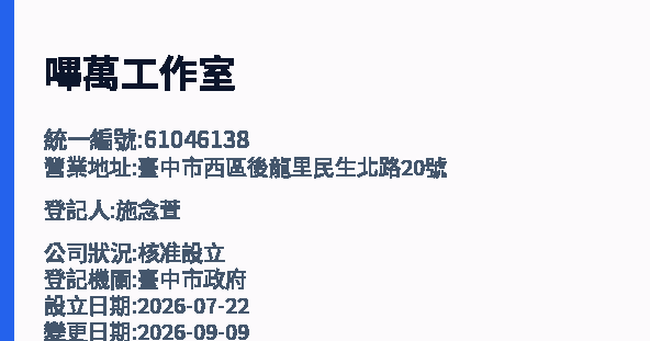 嗶萬工作室的照片-統編 61046138 公司登記資料與營業項目詳細圖表