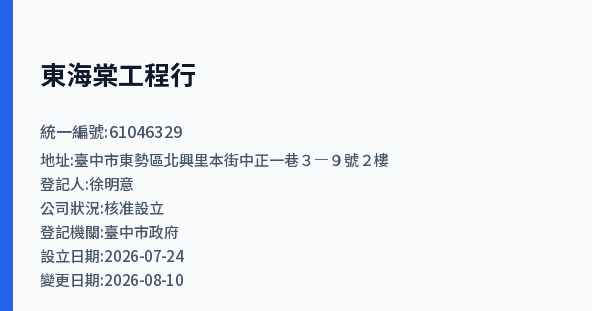東海棠工程行的照片-統編 61046329(臺中市) 公司登記資料與營業項目詳細圖表