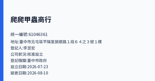 爬爬甲蟲商行的照片-統編 61046361(臺中市) 公司登記資料與營業項目詳細圖表