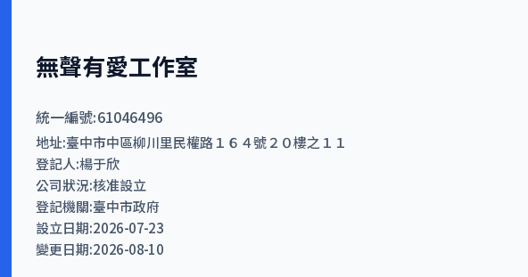 無聲有愛工作室的照片-統編 61046496(臺中市) 公司登記資料與營業項目詳細圖表