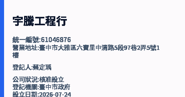 宇騰工程行的照片-統編 61046876(臺中市) 公司登記資料與營業項目詳細圖表