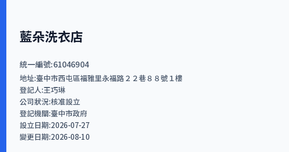 藍朵洗衣店的照片-統編 61046904(臺中市) 公司登記資料與營業項目詳細圖表