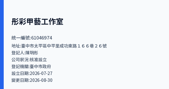 彤彩甲藝工作室的照片-統編 61046974(臺中市) 公司登記資料與營業項目詳細圖表