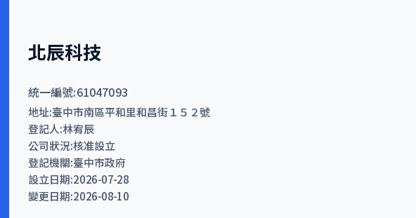 北辰科技的照片-統編 61047093(臺中市) 公司登記資料與營業項目詳細圖表