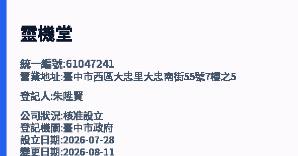 靈機堂的照片-統編 61047241(臺中市) 公司登記資料與營業項目詳細圖表