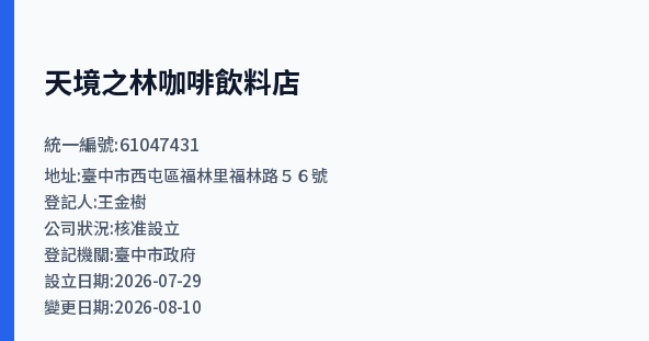 天境之林咖啡飲料店的照片-統編 61047431(臺中市) 公司登記資料與營業項目詳細圖表