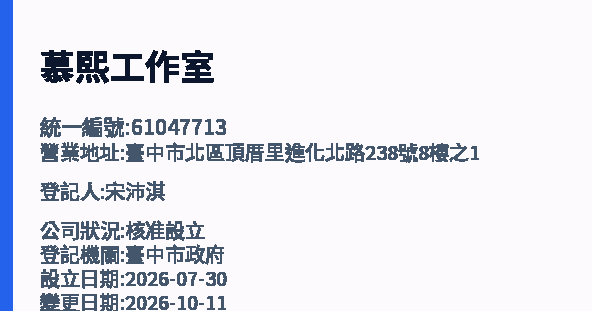 慕熙工作室的照片-統編 61047713(臺中市) 公司登記資料與營業項目詳細圖表