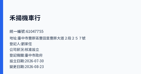 禾揚機車行的照片-統編 61047755(臺中市) 公司登記資料與營業項目詳細圖表