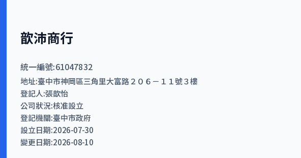 歆沛商行的照片-統編 61047832(臺中市) 公司登記資料與營業項目詳細圖表