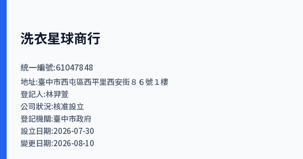 洗衣星球商行的照片-統編 61047848(臺中市) 公司登記資料與營業項目詳細圖表