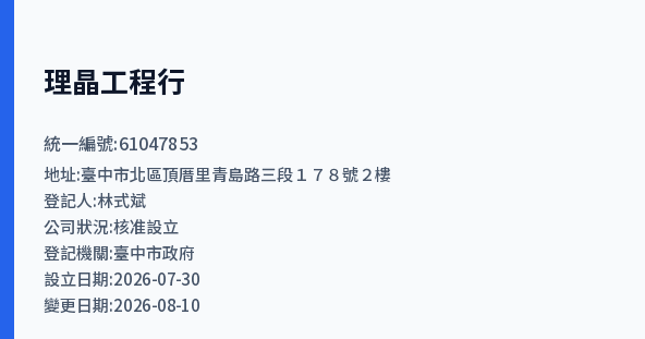 理晶工程行的照片-統編 61047853(臺中市) 公司登記資料與營業項目詳細圖表