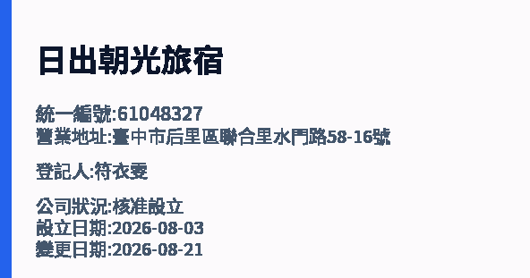 日出朝光旅宿的照片-統編 61048327(臺中市) 公司登記資料與營業項目詳細圖表
