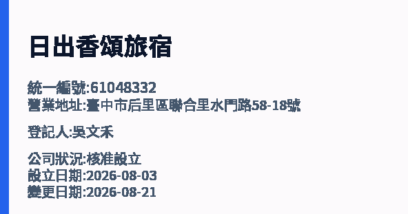 日出香頌旅宿的照片-統編 61048332(臺中市) 公司登記資料與營業項目詳細圖表