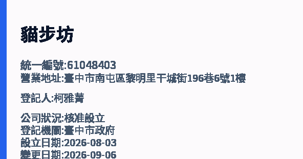 貓步坊的照片-統編 61048403(臺中市) 公司登記資料與營業項目詳細圖表