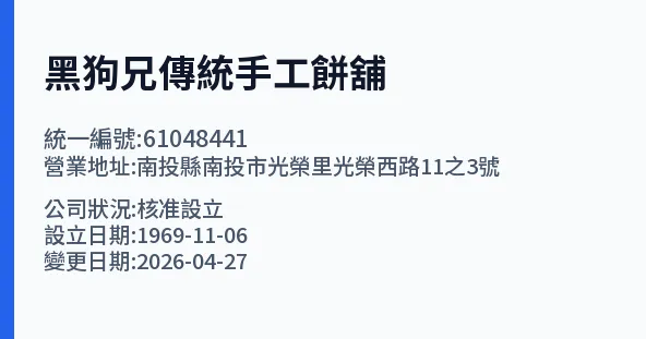 黑狗兄傳統手工餅舖的照片-統編 61048441(南投縣) 公司登記資料與營業項目詳細圖表