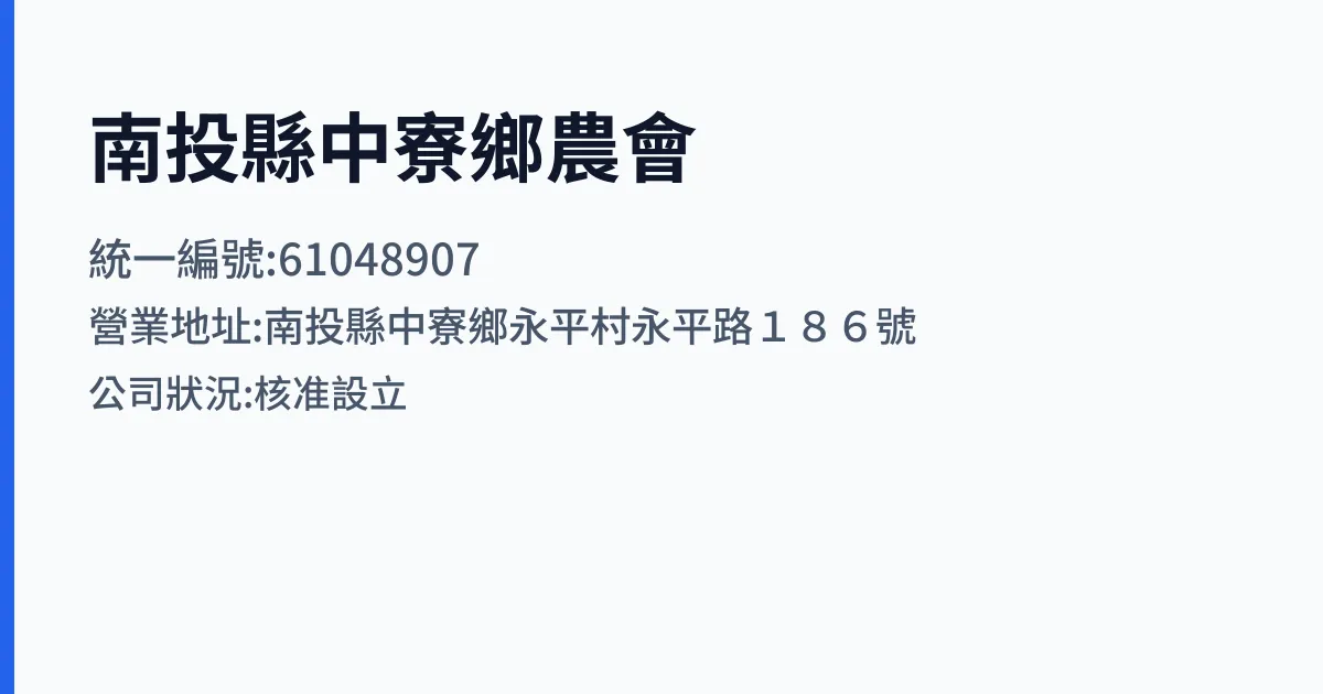 南投縣中寮鄉農會 - 統編 61048907(南投縣) 公司登記資料與營業項目詳細圖表