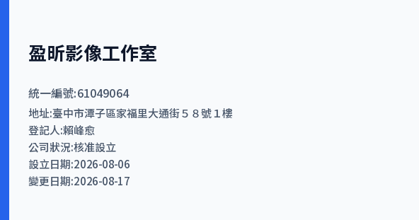 盈昕影像工作室的照片-統編 61049064(臺中市) 公司登記資料與營業項目詳細圖表