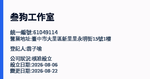 叁狗工作室的照片-統編 61049114(臺中市) 公司登記資料與營業項目詳細圖表