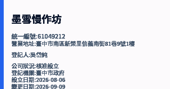 墨雪慢作坊的照片-統編 61049212 公司登記資料與營業項目詳細圖表