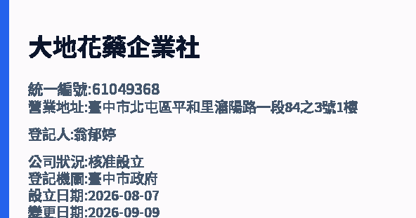 大地花藥企業社的照片-統編 61049368 公司登記資料與營業項目詳細圖表