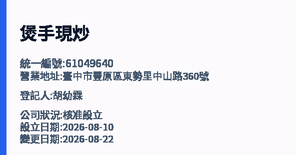 煲手現炒的照片-統編 61049640(臺中市) 公司登記資料與營業項目詳細圖表